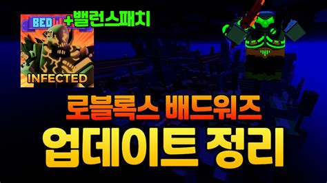 배드워즈 감염자 모드 재출시 업데이트 완벽 정리🔥 로블록스 배드워즈 Youtube
