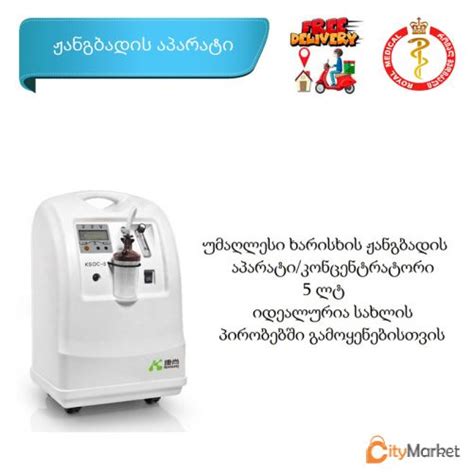 ჟანგბადის აპარატი და ჟანგბადის ბალონი Citymarket Ge