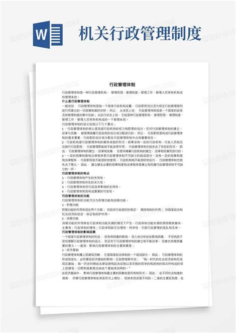 行政管理体制word模板下载 编号lrjdgjez 熊猫办公