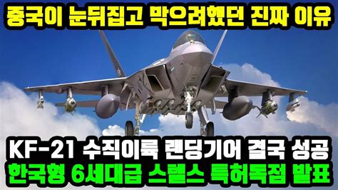 Kf 21 함재기 마침내 한국형 스텔스 전투기 신기술 특허 독점 Youtube