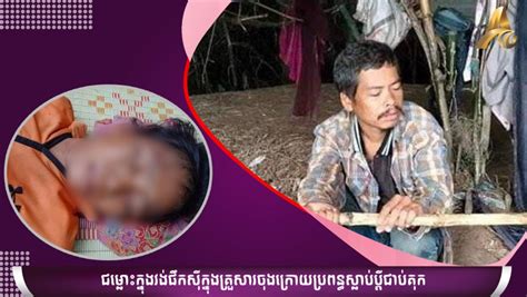 ជម្លោះក្នុងវង់ផឹកស៊ីក្នុងគ្រួសារចុងក្រោយប្រពន្ធស្លាប់ប្ដីជាប់គុក