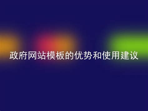 政府网站模板的优势和使用建议 安企cmsanqicms