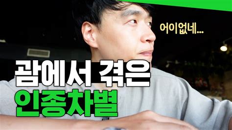 괌에서 당한 인생 첫 인종차별ㆍ괌 여행 괌 롯데호텔 Youtube