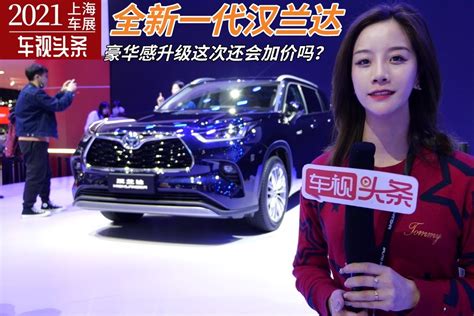 上海车展实拍：静态体验全新一代汉兰达，豪华感升级有哪些亮点？凤凰网视频凤凰网
