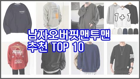 남자오버핏맨투맨 추천 품질보장 구매자의 실제 후기로 확인한 상품 10가지 Youtube