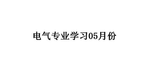 5月电气注意事项 建设智学苑 河北建设集团