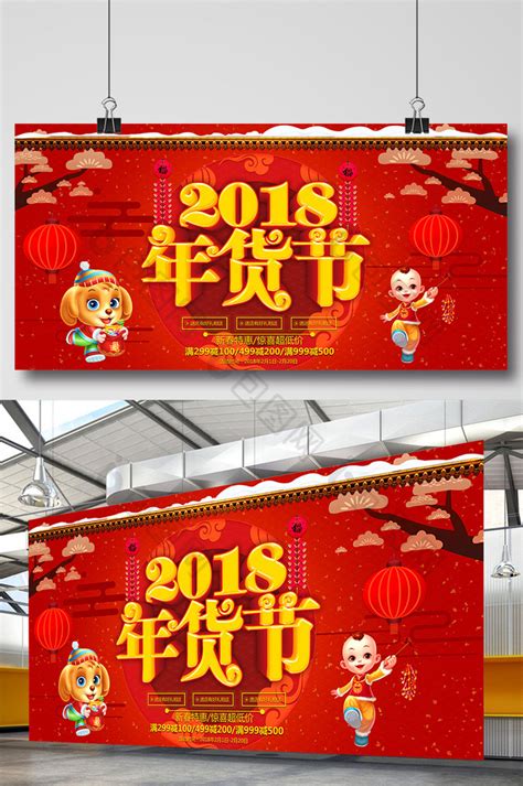 2018年货节促销展板模板 包图网