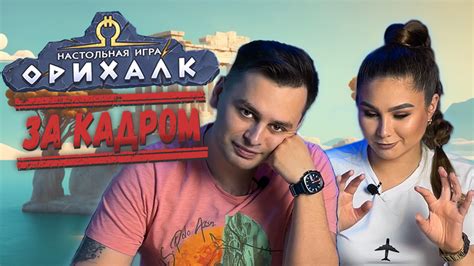 ЗА КАДРОМ Lets Play Орихалк Bg With Us Настольные Игры Boosty