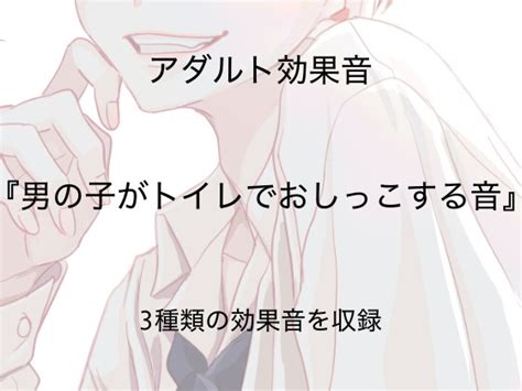 [アダルト効果音素材]男の子がトイレでおしっこする音[著作権フリー] [rj01049652][大人の音素材] Doujinlinks