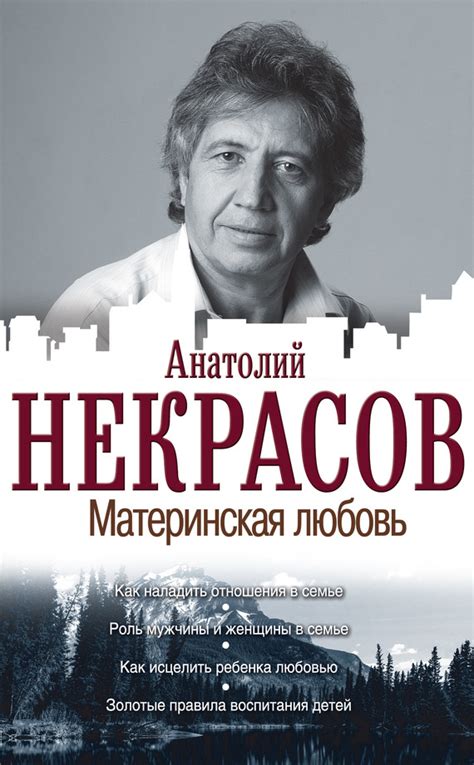 Материнская любовь, Анатолий Некрасов – скачать книгу в fb2, epub, pdf ...