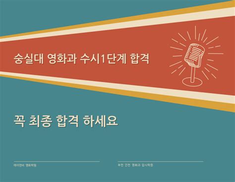 숭실대 영화과 수시 1단계 합격했습니다 네이버 블로그