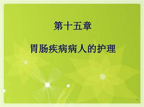 第15章胃肠疾病病人的护理word文档免费下载亿佰文档网