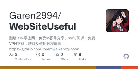 Github Garen2994 Websiteuseful 翻墙！科学上网，免费ss帐号分享、ssr订阅源，免费vpn下载，获取及使用