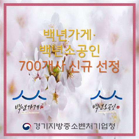 경기지방중소벤처기업청 백년가게