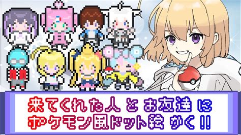 【お絵描き配信】来てくれた人にポケモン風ドット絵を描く配信・第二期 Youtube