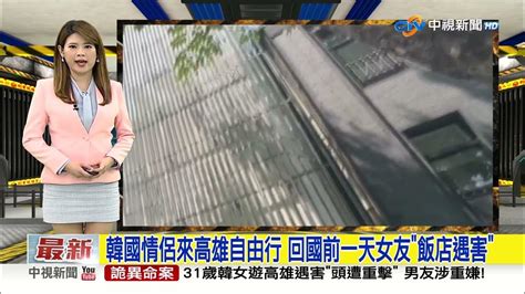 韓國情侶來高雄自由行 回國前一天女友飯店遇害│中視新聞 20230429 Youtube