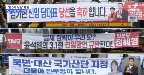거리 곳곳 난립한 정당 현수막‥제도 개선 필요
