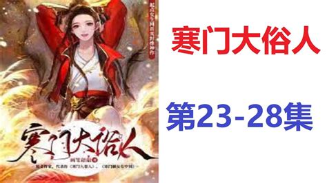 《寒门大俗人》有聲小說 第23 28集有聲江湖睡前聽書 Youtube