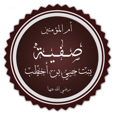 Filesafiyya Bint Huyayypng Wikiislam
