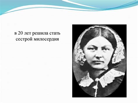Флоренс Найнтингейл - презентация онлайн
