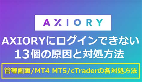 AXIORYにログインできない原因と対処法管理画面MT4MT5cTraderの対策まとめ 海外FX 口座開設ガイド