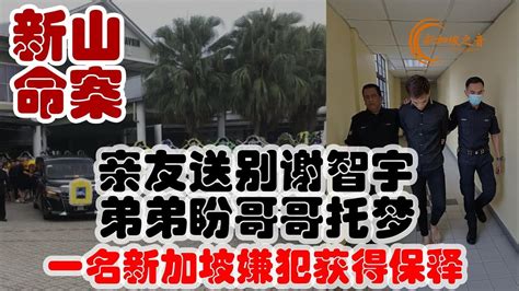 新山夜总会命案，亲友送别谢智宇，弟弟盼哥哥托梦，新加坡嫌犯获得保释 Youtube