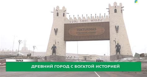 Древний город с богатой историей Официальный сайт телеканала «jambyl
