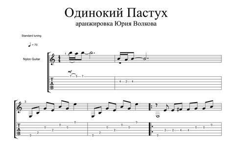 Ноты и табы Одинокий пастух для гитары скачать