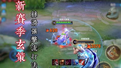 S30赛季玄策最新丝滑出装打法，高容错强收割，输了报我名！ Youtube