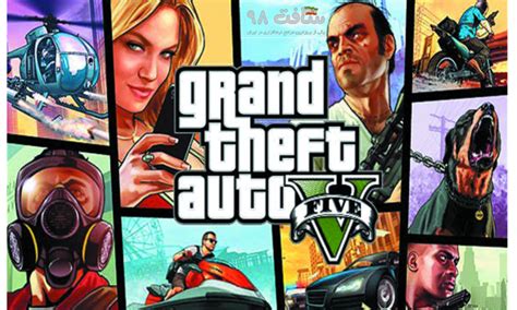 دانلود بازی جی تی ای وی برای کامپیوتر ایرانی رایگان آخرین ۱۴۰۰ Soft98