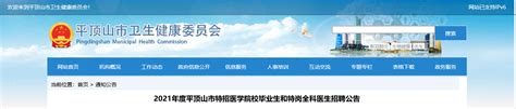 2021河南平顶山市特招医学院校毕业生和特岗全科医生招聘公告