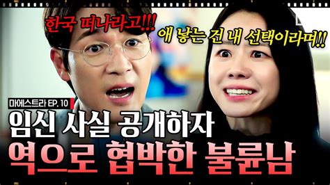 [ 마에스트라] “돈은 얼마든 줄게 한국 떠나 ” 서로 못 물어뜯어서 안달 난 불륜 커플의 최후🔥 Youtube