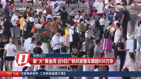 【假期出行】最“火”黄金周 近9日广铁共发售车票超820万张 今日一线 荔枝网