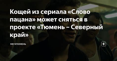 Кощей из сериала «Слово пацана может сняться в проекте «Тюмень Северный край МегаТюмень Дзен