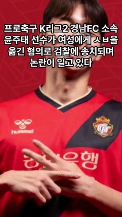 성병 옮긴 축구 프로 선수 누구 윤주태 성병 프로축구 Youtube