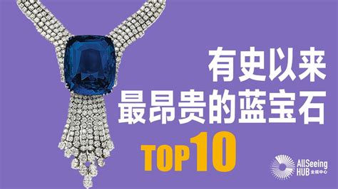 2022年有史以来最昂贵的蓝宝石 Top10最贵拍卖佳士得苏富比缅甸印度意大利伊丽莎白·泰勒克什米尔蓝宝石皇家蓝项链