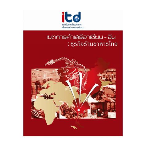 เขตการค้าเสรีอาเซียน จีน ร้านอาหาร