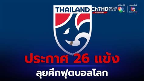 ข่าวประกาศรายชื่อ 26 แข้งช้างศึก ลุยศึกฟุตบอลโลกรอบคัดเลือก