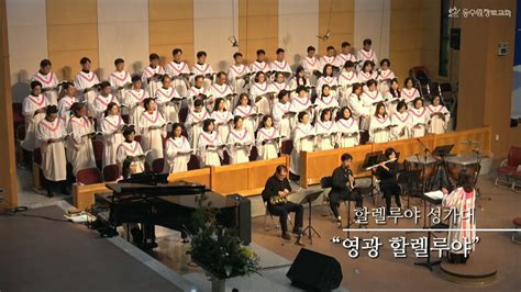 영광 할렐루야 할렐루야성가대 주일 3부 예배ㅣ동수원장로교회 20240121 Youtube