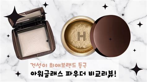 건성이 최애 브랜드 등극 아워글래스 리뷰앰비언트 라이팅 파우더 베일 트랜트루센스 세팅 파우더 Youtube