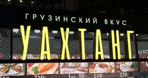 Вывеска грузинского ресторана «Уахтанг»