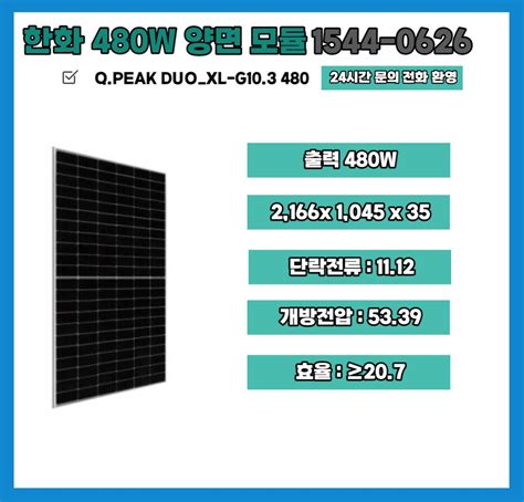 한화480w양면모듈 한화 인버터 모듈