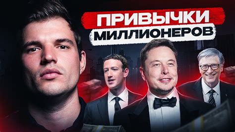 Привычки, которые сделают тебя миллионером. Привычки богатых людей ...