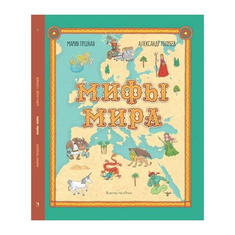 Книга Мифы мира Автор Мария Пушная Издательство Речь 978 5 9268 3078 8
