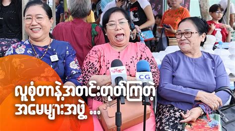 လူစုံတာနဲ့အတင်းတုတ်ကြတဲ့အမေများအဖွဲ့ Youtube