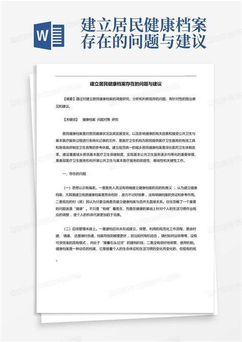 建立居民健康档案存在的问题与建议Word模板下载 编号qknkndvp 熊猫办公