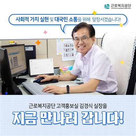 근로복지공단 저희 근로복지공단 은 공공기관 으로서 책임감을 가지고 사회적 책임을 이행하고 국민과의
