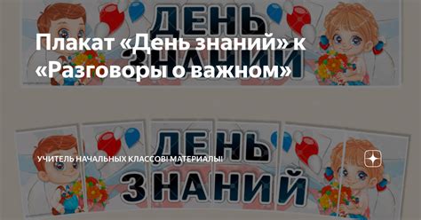 Плакат «День знаний» к «Разговоры о важном» | Учитель начальных классов ...