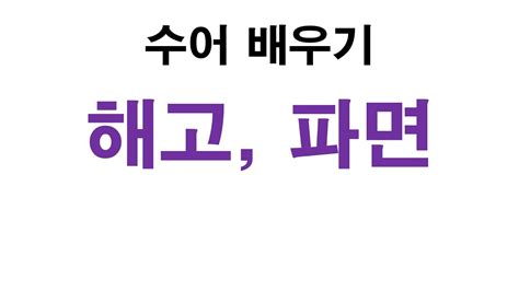 해고하다 해고 파면 수화배우기 기초 수화 수화배우기 수어 수어통역사 Youtube