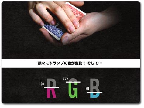 【小林諒真氏のカラーチェンジングデック！】rgb（アール・ジー・ビー）～rgb：レッド・グリーン・ブルー！～ [monthly Magic